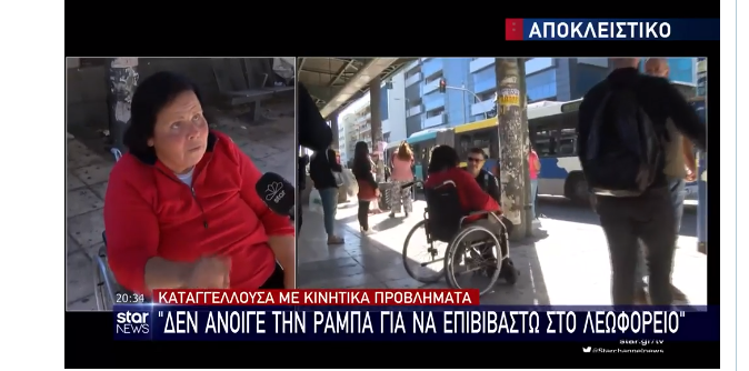 Καταγγελία για οδηγό λεωφορείου ότι δεν άνοιγε την ράμπα σε ΑμεΑ - The ...