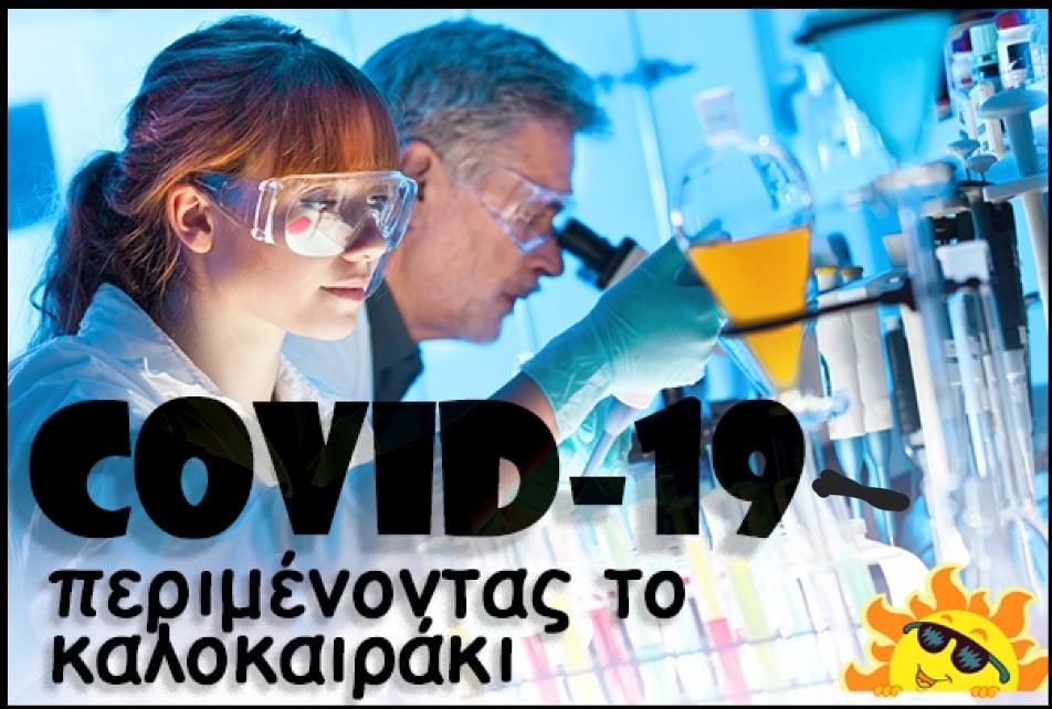 ΑΝΑΣΚΟΠΗΣΗ S08E17: ΠΑΝΔΗΜΙΑ ΤΕΛΟΣ - The Press Project - Ειδήσεις ...
