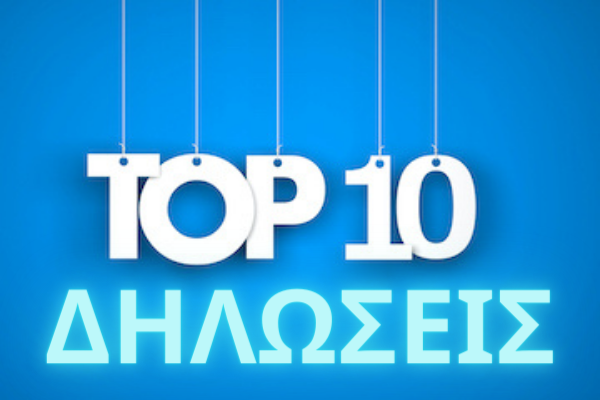 ΑΝΑΣΚΟΠΗΣΗ S08E24: ΤΟΠ 10 ΔΗΛΩΣΕΙΣ - The Press Project - Ειδήσεις ...