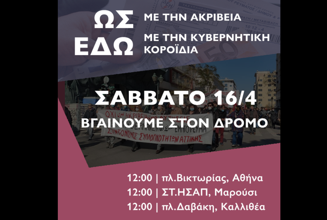 Συγκεντρώσεις κατά της ακρίβειας στις 16 Απριλίου - «ΦΤΑΝΕΙ ΠΙΑ ΜΕ ΤΗΝ ...
