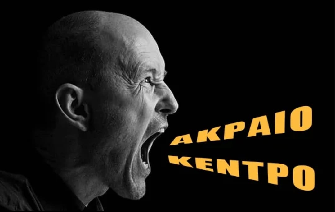 ΑΝΑΣΚΟΠΗΣΗ S08E28: ΑΚΡΑΙΟ ΚΕΝΤΡΟ - The Press Project - Ειδήσεις ...