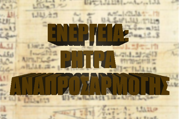 ΑΝΑΣΚΟΠΗΣΗ S08E31: ΕΝΕΡΓΕΙΑ - ΡΗΤΡΑ ΑΝΑΠΡΟΣΑΡΜΟΓΗΣ - The Press Project ...