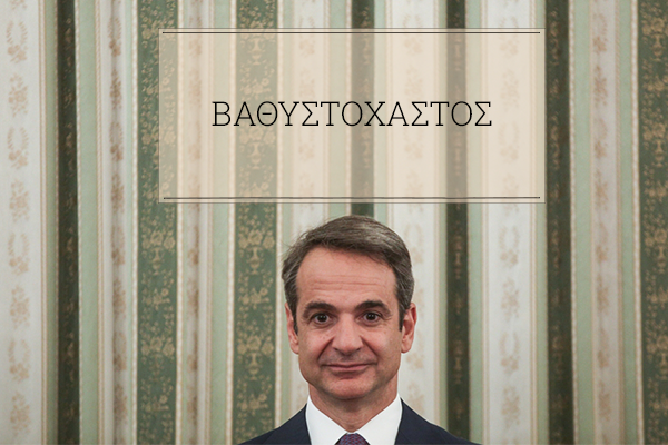 ΑΝΑΣΚΟΠΗΣΗ S08E35: Ο ΒΑΘΥΣΤΟΧΑΣΤΟΣ - The Press Project - Ειδήσεις ...