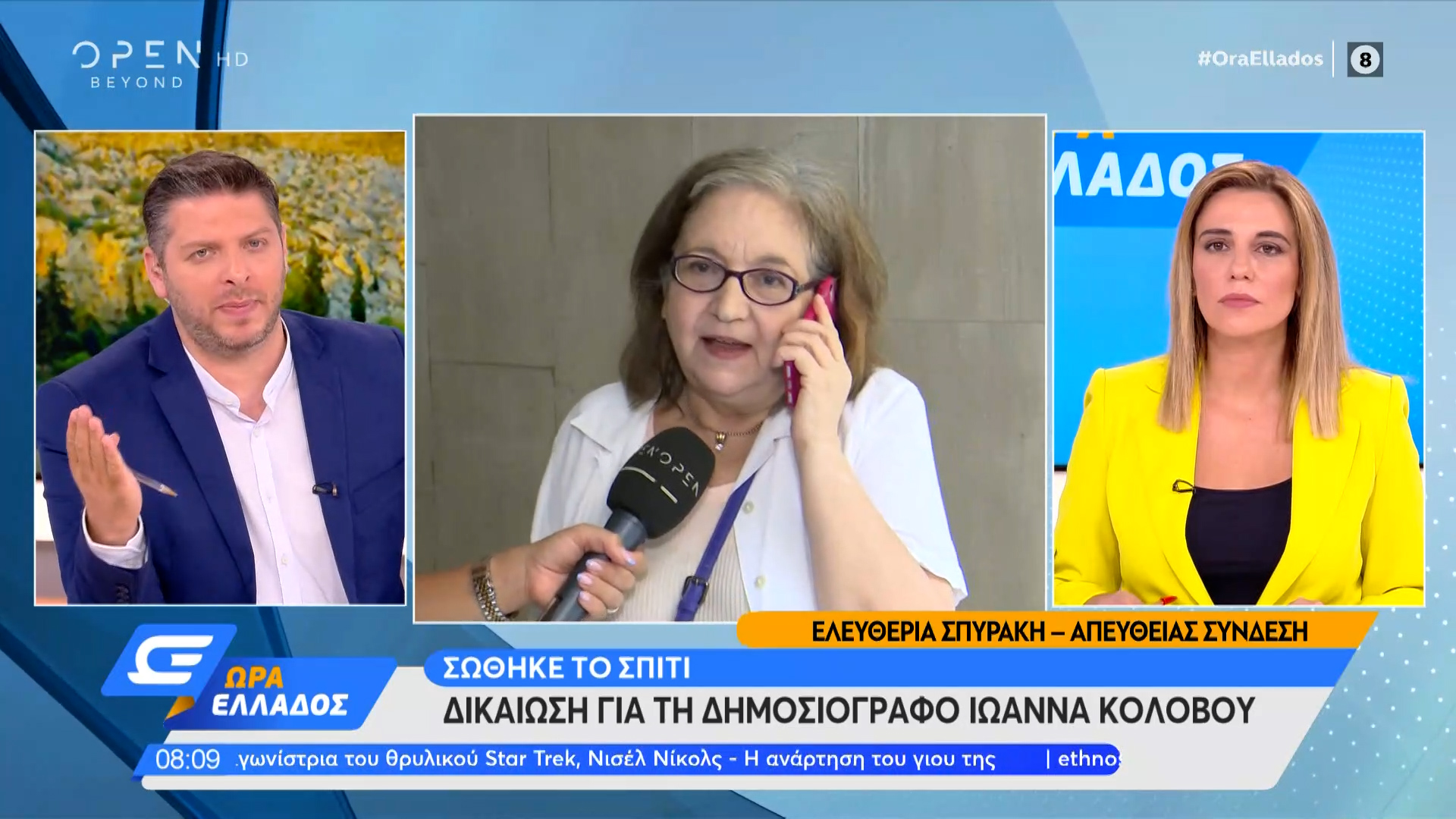 Σώθηκε το σπίτι της δημοσιογράφου Ιωάννας Κολοβού - Το fund παραιτήθηκε ...