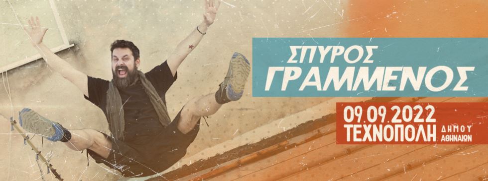 Ο Σπύρος Γραμμένος στη Φάρμα των Ζώων - Συναυλία 9/9 στην Τεχνόπολη ...