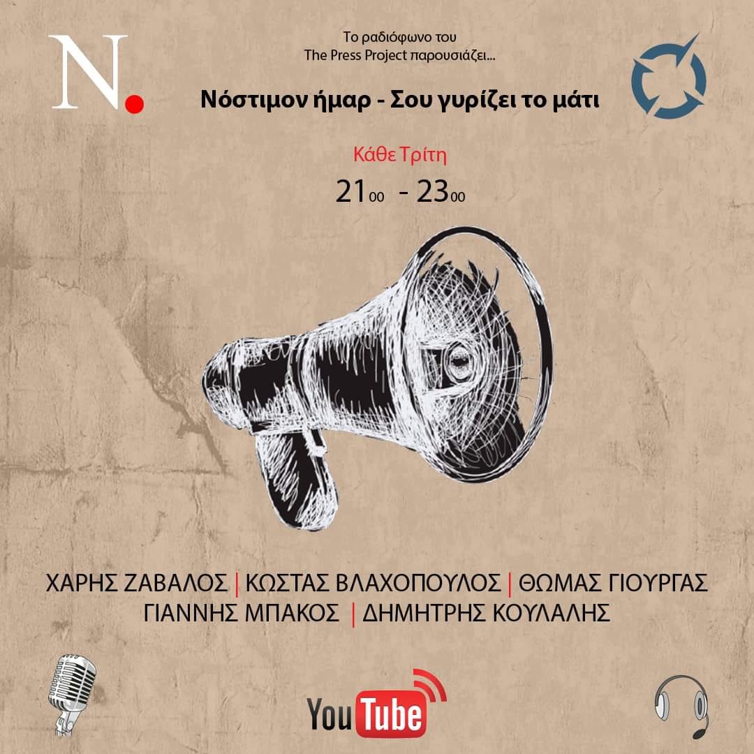 Νόστιμον ήμαρ - Σου γυρίζει το μάτι, ν.233 | Έναρξη σεζόν - The Press ...
