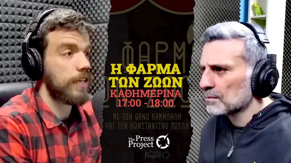 ΦΑΡΜΑ ΤΩΝ ΖΩΩΝ: Η ΠΡΕΜΙΕΡΑ (feat ΣΠΥΡΟΣ ΓΡΑΜΜΕΝΟΣ) - The Press Project ...