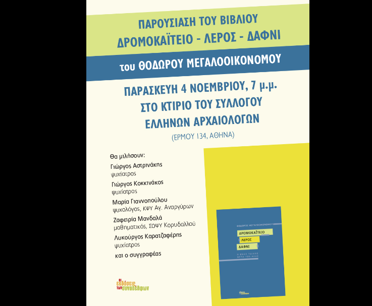 ΔΡΟΜΟΚΑΪΤΕΙΟ - ΛΕΡΟΣ - ΔΑΦΝΙ: Iδρυματική καταστολή και η «ψυχιατρική ...