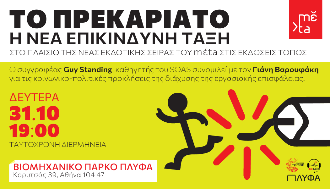 Βιβλιοπαρουσίαση - Το Πρεκαριάτο: Η νέα επικίνδυνη τάξη - The Press Project - Ειδήσεις ...