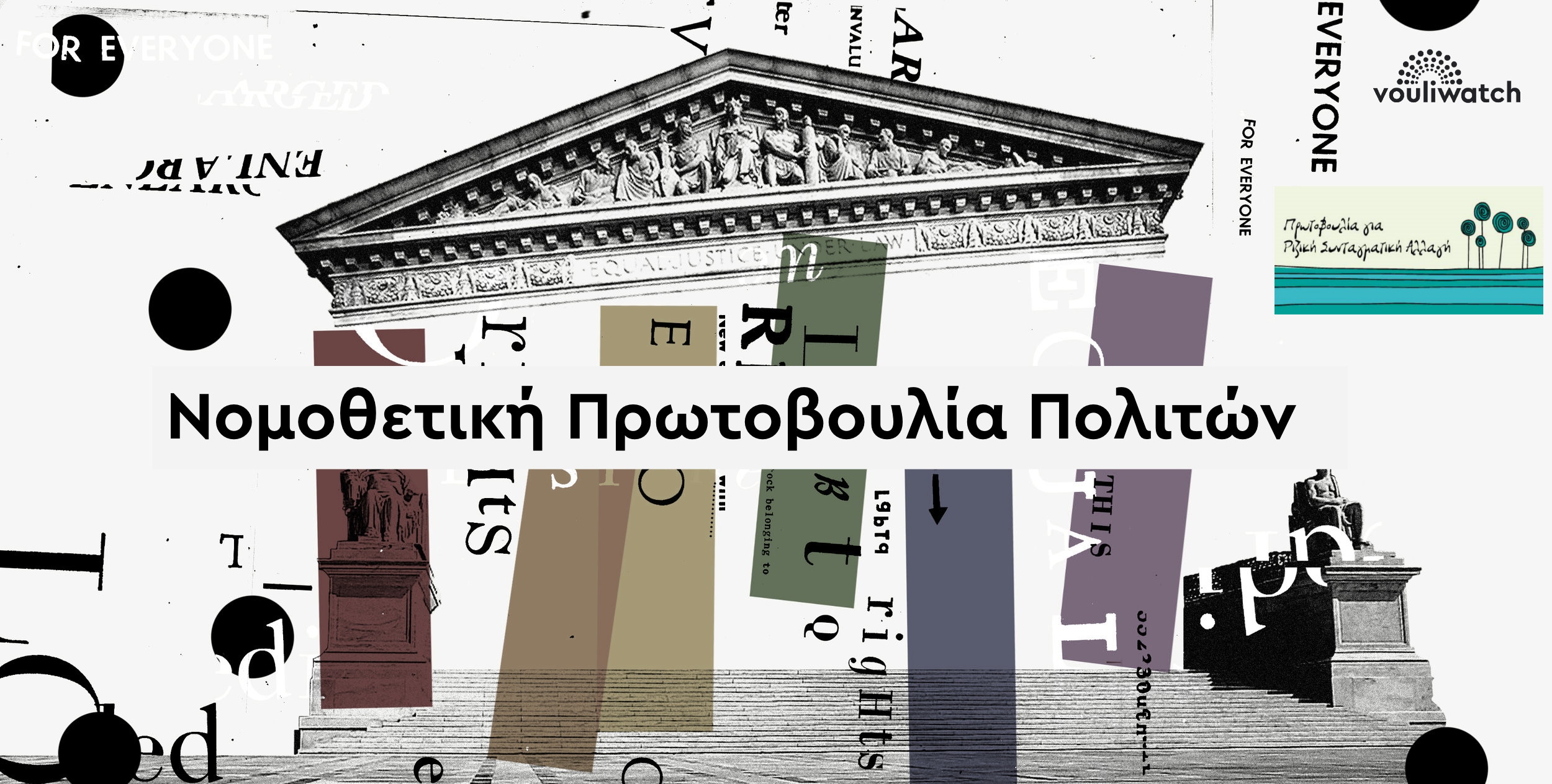 Νομοθετική Πρωτοβουλία Πολιτών: Επιστολή 46 οργανώσεων της ΚτΠ προς την ...