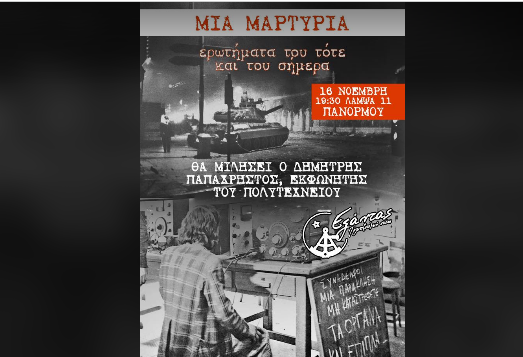 Μια Μαρτυρία, συζήτηση με τον Δ. Παπαχρήστο στη Λέσχη Εξάντας - The ...