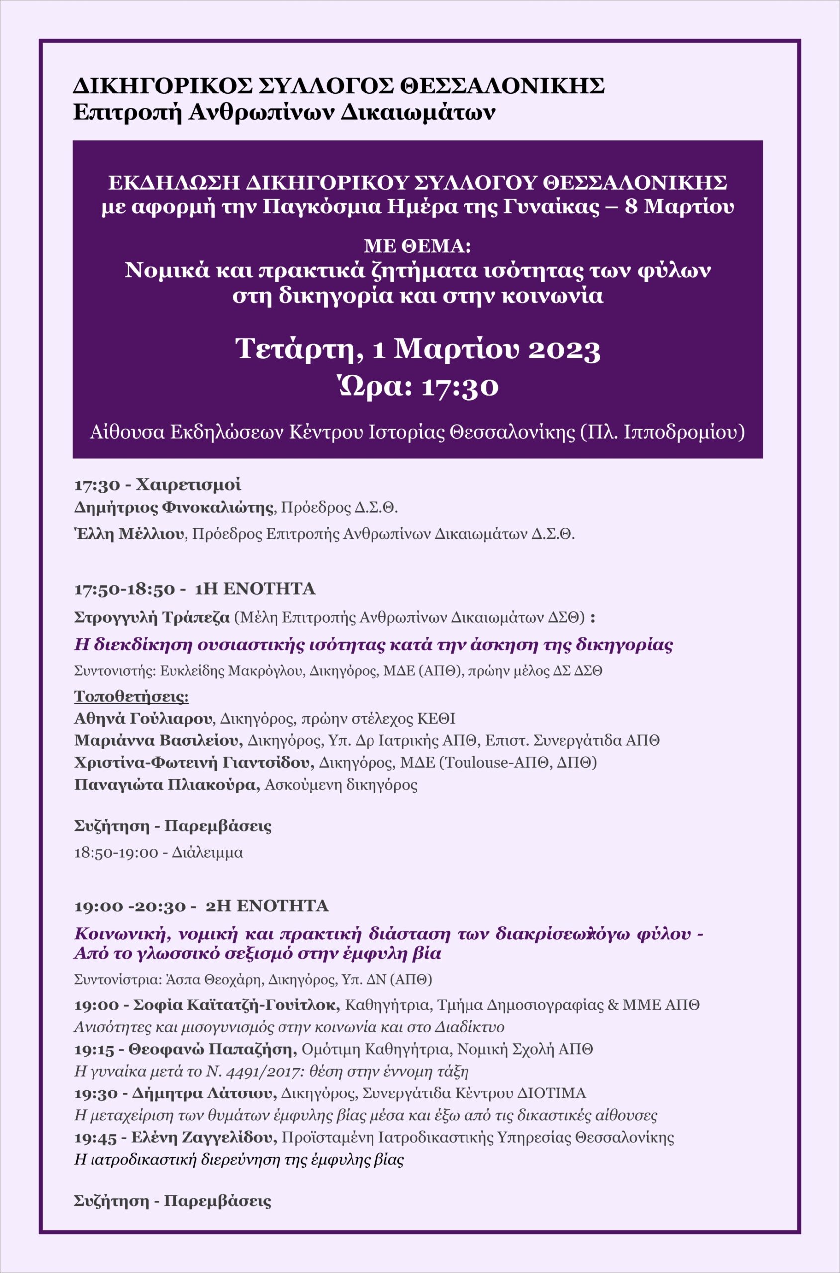 Εκδήλωση: Νομικά και πρακτικά ζητήματα ισότητας των φύλων στη δικηγορία ...