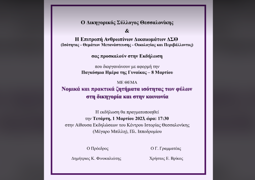 Εκδήλωση: Νομικά και πρακτικά ζητήματα ισότητας των φύλων στη δικηγορία ...