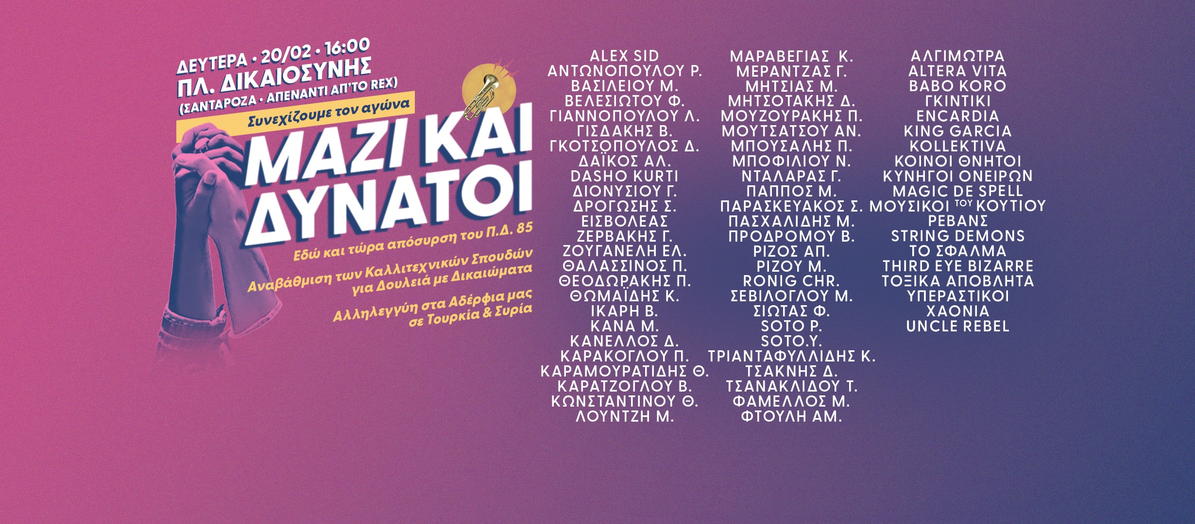 «Μαζί και Δυνατοί» – Συναυλία ΠΜΣ και ΠΣΕΤ τη Δευτέρα, 20/2, στην ...