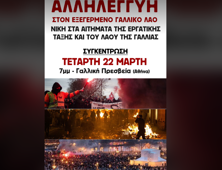 Συγκέντρωση αλληλεγγύης στον εξεγερμένο Γαλλικό λαό - The Press Project ...