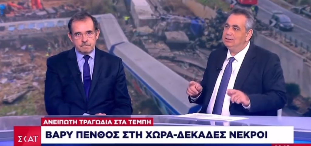 Ο Βασίλης Χιώτης του ΣΚΑΙ καλεί τη κυβέρνηση να συγκρινεί τα Τέμπη με ...