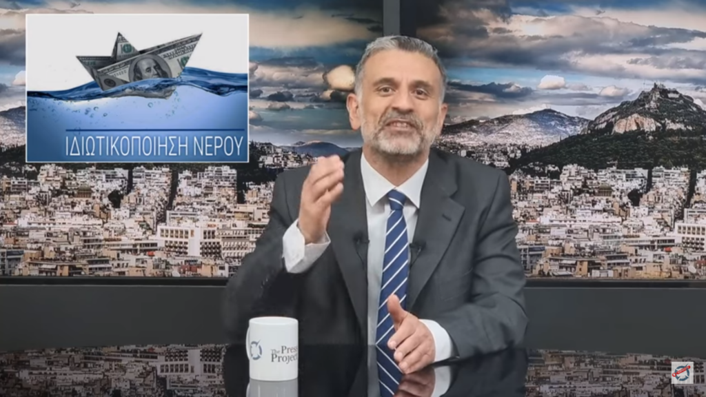 ΑΝΑΣΚΟΠΗΣΗ S09E20: ΙΔΙΩΤΙΚΟΠΟΙΗΣΗ ΝΕΡΟΥ - The Press Project - Ειδήσεις ...