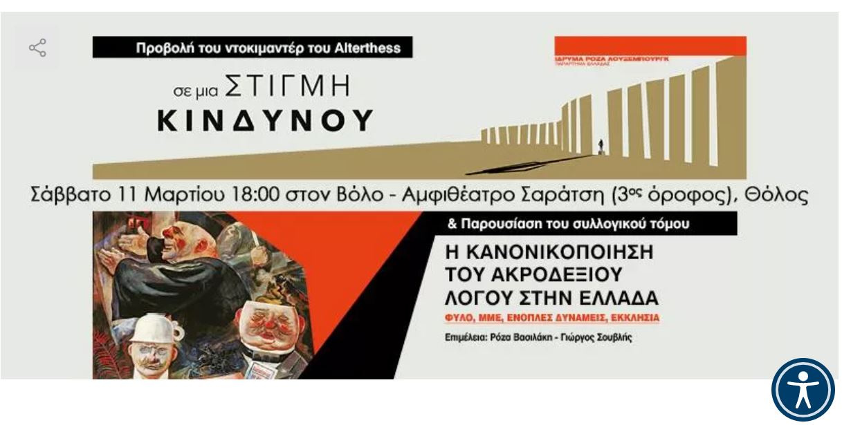 Σε μια στιγμή κινδύνου: Μια εκδήλωση για τον κοινωνικό εκφασισμό το ...