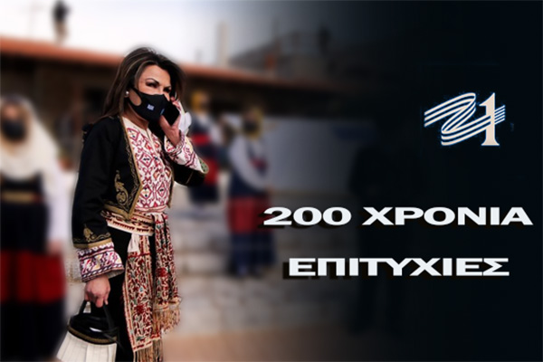 ΑΝΑΣΚΟΠΗΣΗ S07E24: 1821, 200 ΧΡΟΝΙΑ ΕΠΙΤΥΧΙΕΣ - The Press Project ...