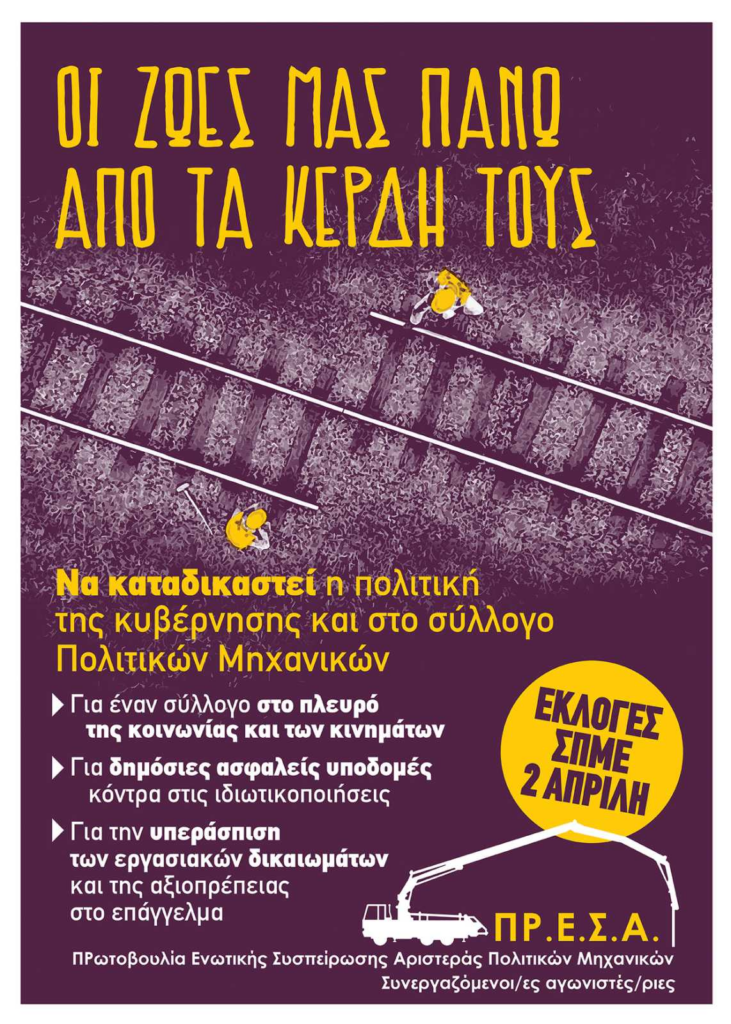 ΠΡΕΣΑ: Γιατί είναι σημαντικές οι εκλογές του Συλλόγου Πολιτικών ...