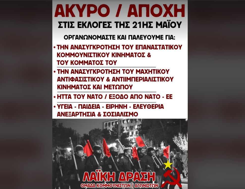 Λαϊκή Δράση: «Στις εκλογές της 21ης Μάη κάνουμε ΑΚΥΡΟ - ΑΠΟΧΗ» - The ...
