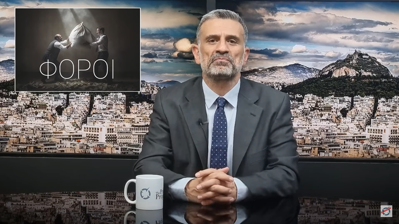 ΑΝΑΣΚΟΠΗΣΗ S09E27: ΦΟΡΟΙ - The Press Project - Ειδήσεις, Αναλύσεις ...