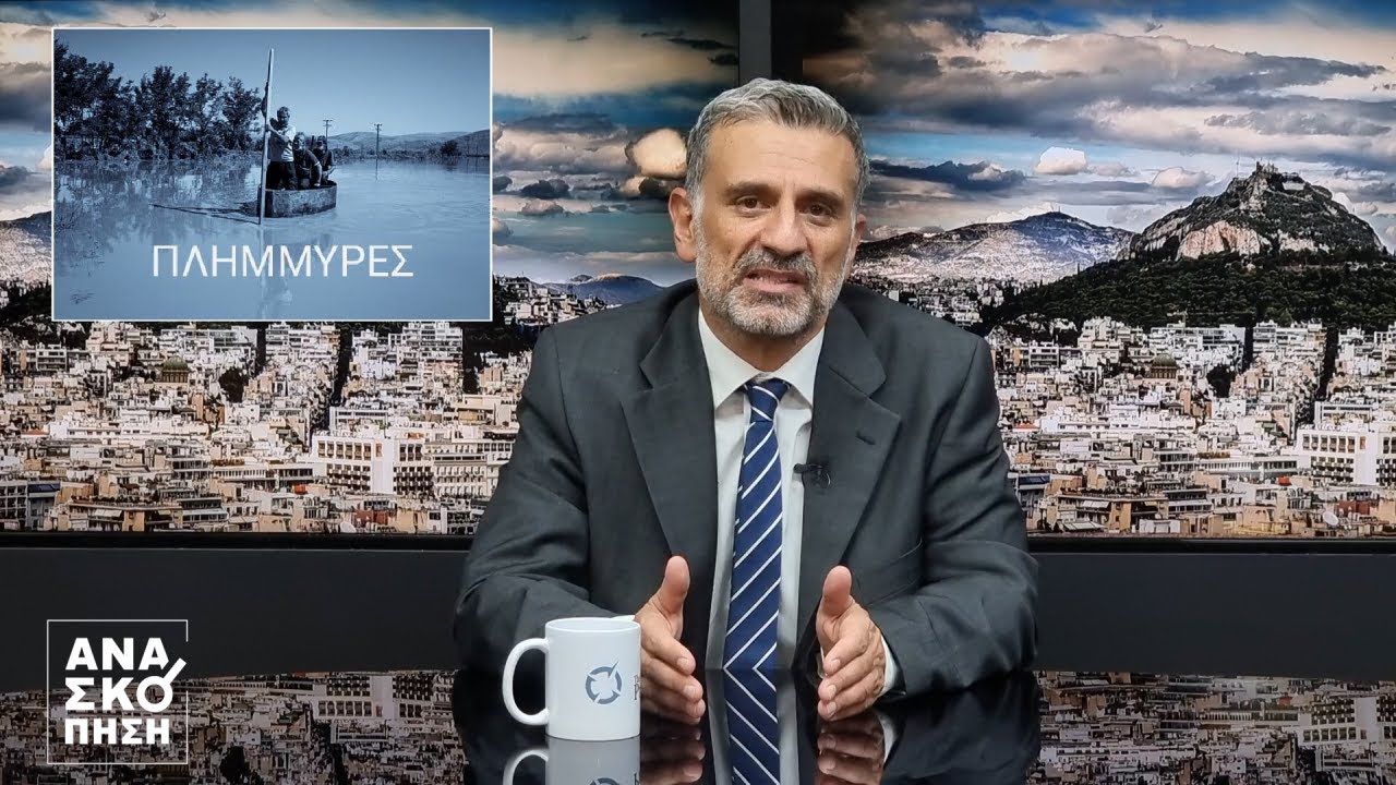 ΑΝΑΣΚΟΠΗΣΗ S10E01: ΠΛΗΜΜΥΡΕΣ - The Press Project - Ειδήσεις, Αναλύσεις ...