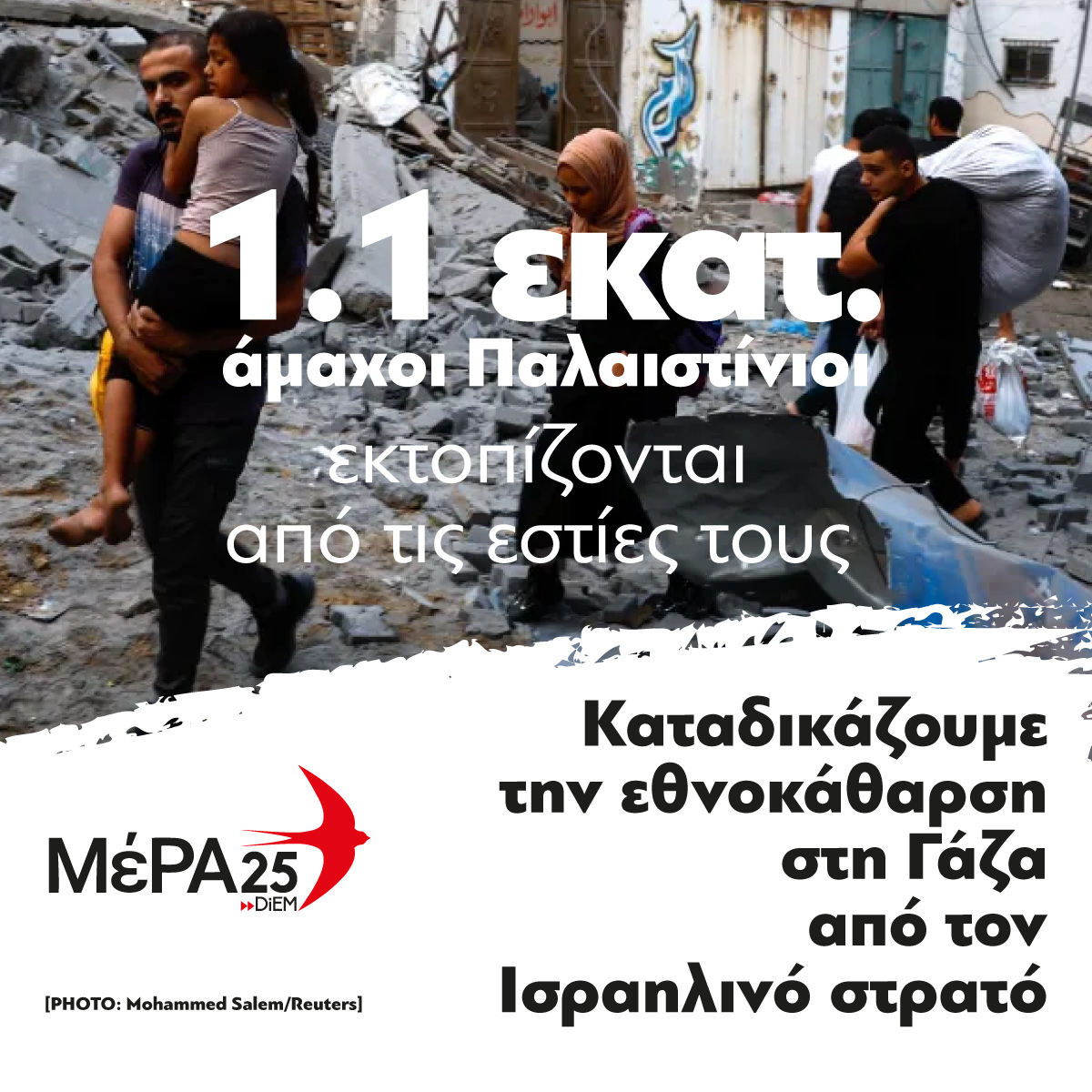 Το ΜέΡΑ25 καταδικάζει «την εθνοκάθαρση στη Γάζα από τον ισραηλινό ...