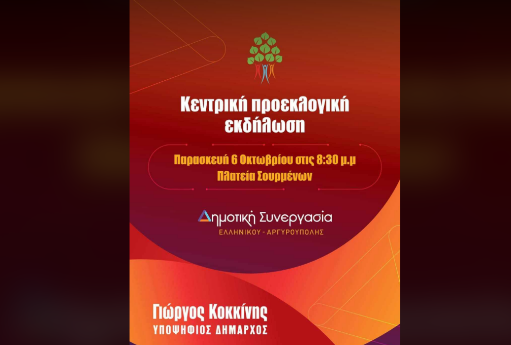 Κεντρική προεκλογική εκδήλωση της Δημοτικής Συνεργασίας Ελληνικού ...
