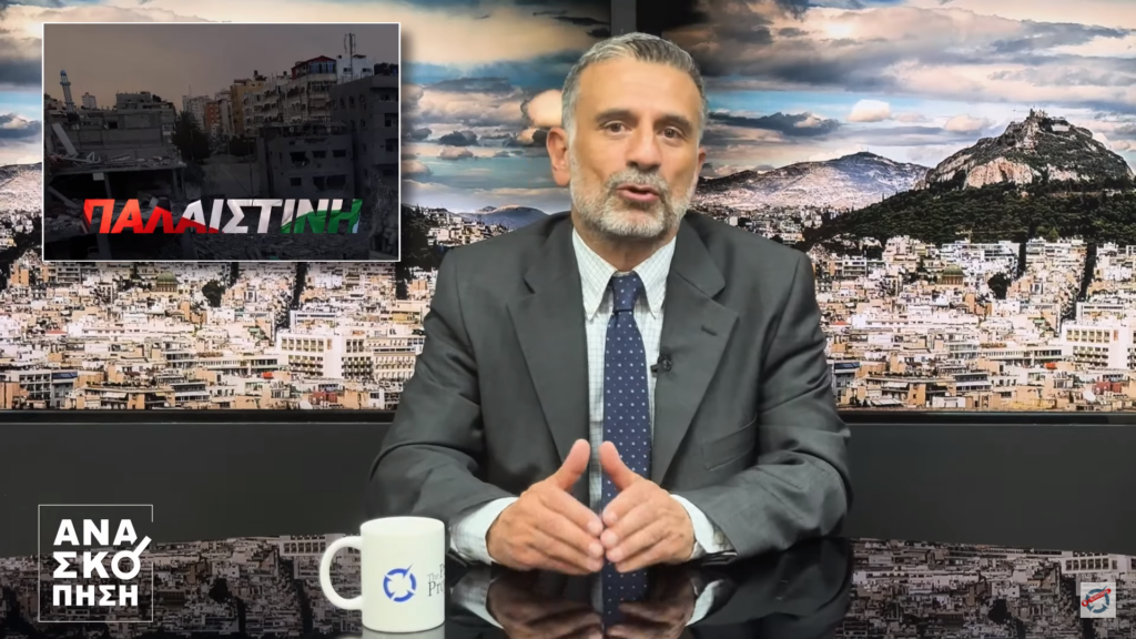 ΑΝΑΣΚΟΠΗΣΗ S10E06: ΠΑΛΑΙΣΤΙΝΗ - The Press Project - Ειδήσεις, Αναλύσεις ...