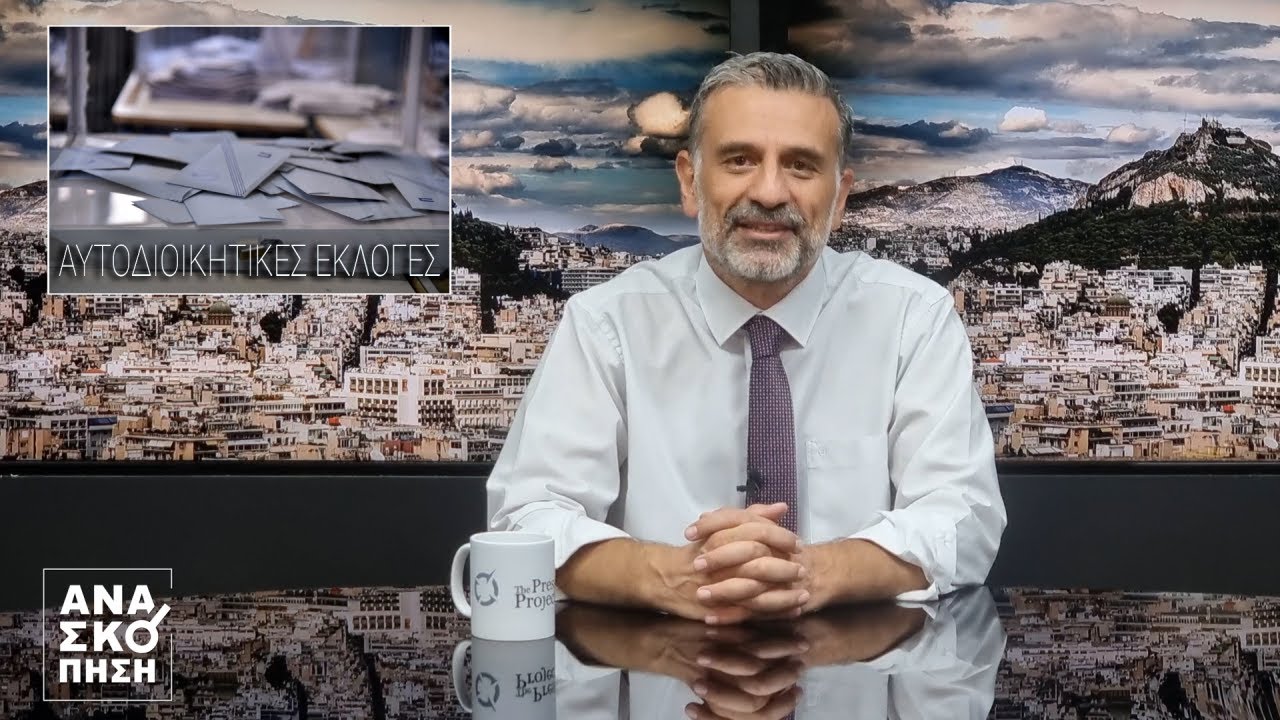 ΕΚΤΑΚΤΗ ΜΙΝΙ ΑΝΑΣΚΟΠΗΣΗ: ΑΥΤΟΔΙΟΙΚΗΤΙΚΕΣ ΕΚΛΟΓΕΣ, ΜΙΑ ΓΙΟΡΤΗ ΤΗΣ ...