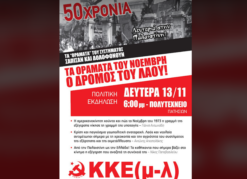 Εκδήλωση του ΚΚΕ(μ-λ) για τα 50χρονα της εξέγερσης του Πολυτεχνείου και ...