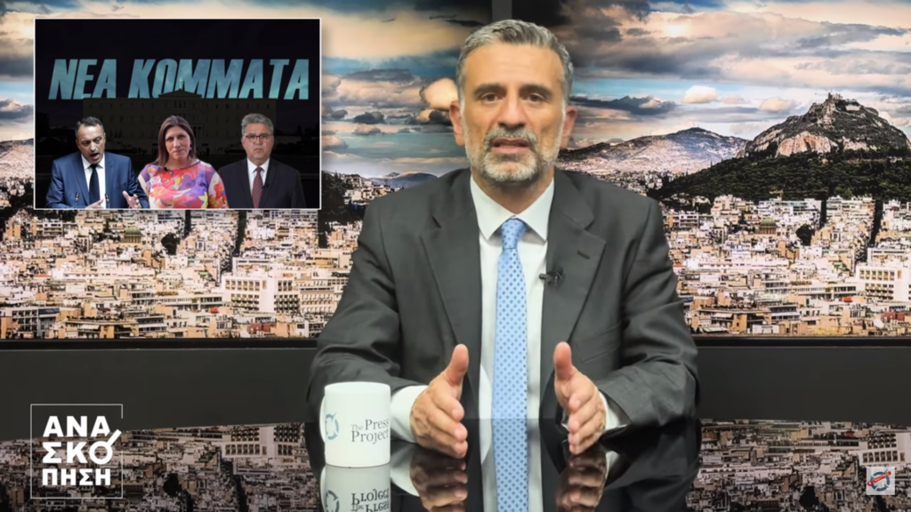 ΑΝΑΣΚΟΠΗΣΗ S10E08: NEA KOMMATA - The Press Project - Ειδήσεις ...