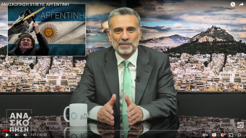 ΑΝΑΣΚΟΠΗΣΗ S10E10: ΑΡΓΕΝΤΙΝΗ - The Press Project - Ειδήσεις, Αναλύσεις ...