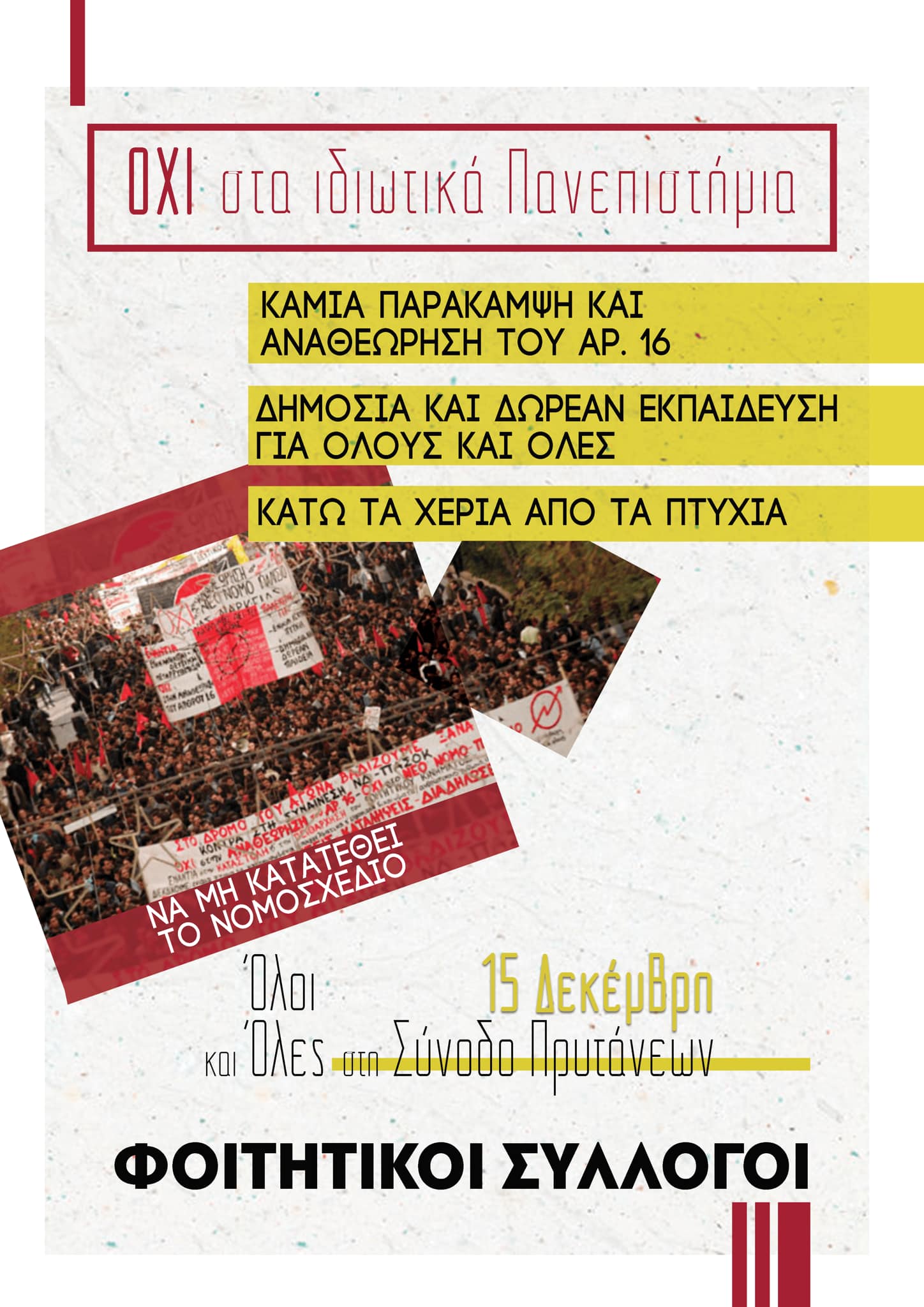 Πανελλαδική φοιτητική κινητοποιήση για τη Σύνοδο Πρυτάνεων, με το ...