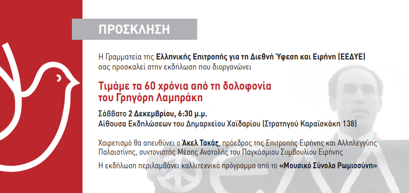 ΕΕΔΥΕ: Εκδήλωση για τα 60 χρόνια από τη δολοφονία του Γρ. Λαμπράκη ...