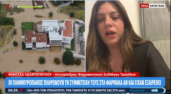 Οι πλημμυροπαθείς της Θεσσαλίας πληρώνουν συμμετοχή στα φάρμακα παρά ...