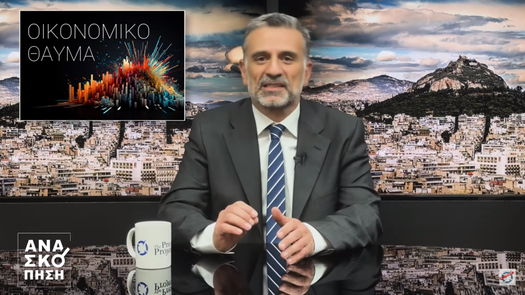 ΑΝΑΣΚΟΠΗΣΗ S10E11: ΟΙΚΟΝΟΜΙΚΟ ΘΑΥΜΑ - The Press Project - Ειδήσεις ...