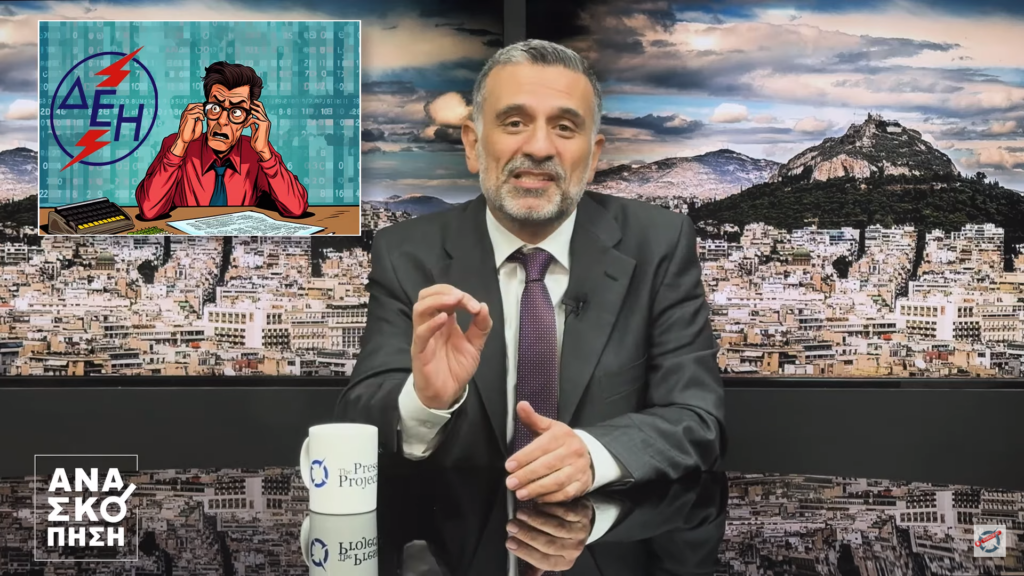 ΑΝΑΣΚΟΠΗΣΗ S10E12: ΧΡΩΜΑΤΙΣΤΑ ΤΙΜΟΛΟΓΙΑ - ΔΕΗ - The Press Project ...