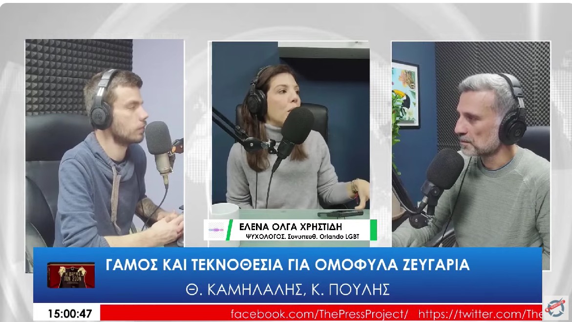 Γάμος και τεκνοθεσία για τα ομόφυλα ζευγάρια: Συζήτηση με την Έλενα ...