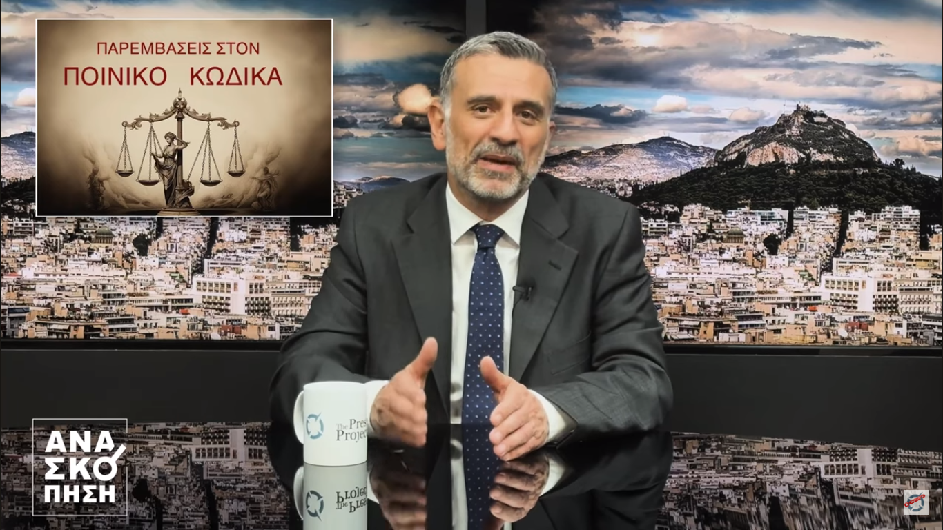ΑΝΑΣΚΟΠΗΣΗ S10E14: ΜΕΤΑΡΡΥΘΜΙΣΗ ΠΟΙΝΙΚΟΥ ΚΩΔΙΚΑ - The Press Project ...