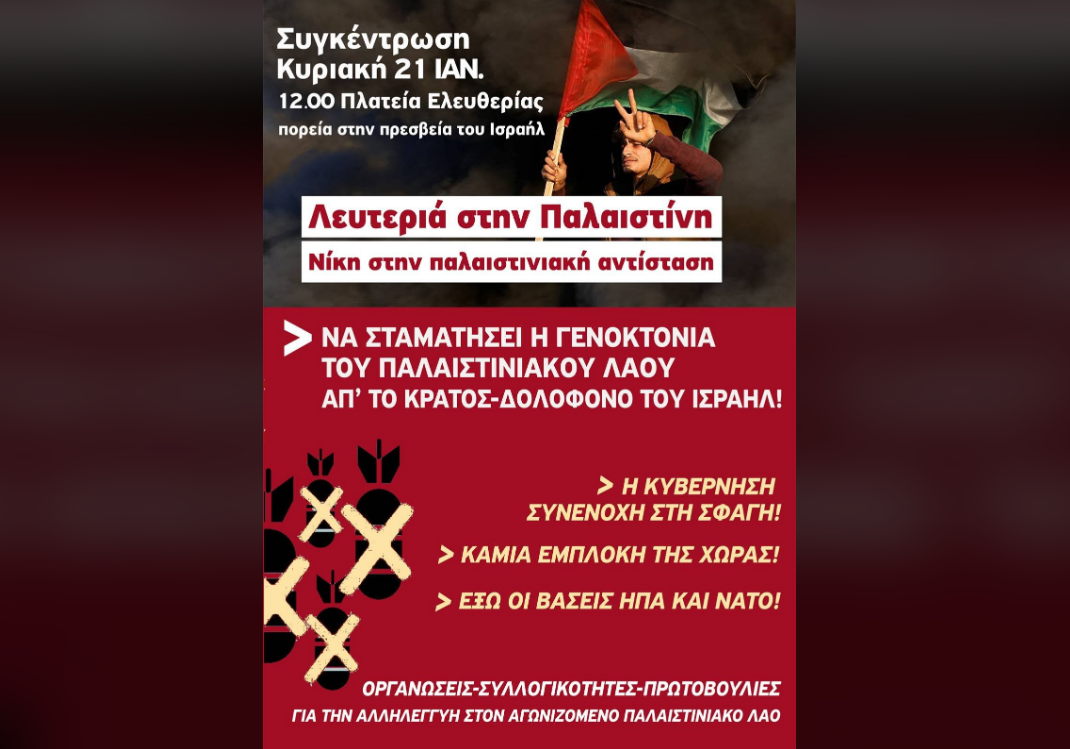 Διαδήλωση αλληλεγγύης στην παλαιστινιακή αντίσταση - The Press Project ...