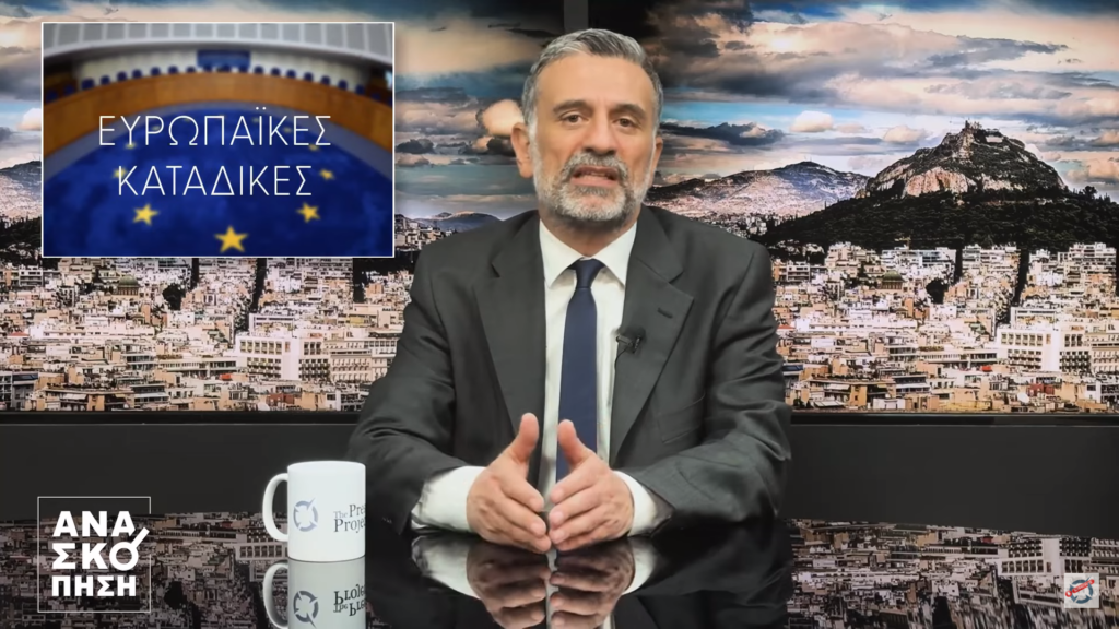 ΑΝΑΣΚΟΠΗΣΗ S10E15: ΕΥΡΩΠΑΪΚΕΣ ΚΑΤΑΔΙΚΕΣ - The Press Project - Ειδήσεις ...