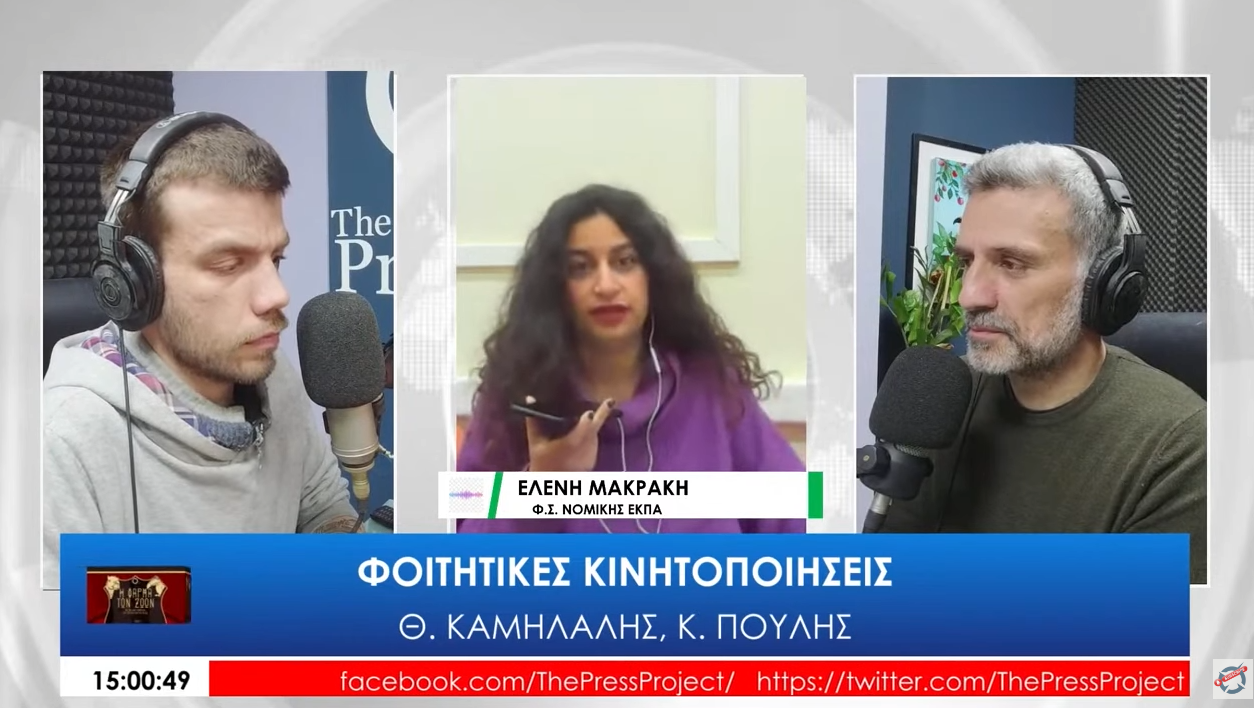 «Χρέος της γενιάς μας να αντιπαλέψουμε τα ιδιωτικά πανεπιστήμια»- E ...