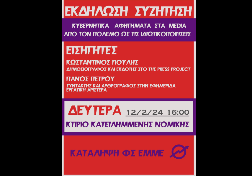 Εκδήλωση: ''Κυβερνητικά αφηγήματα στα media από τον πόλεμο ως τις ...