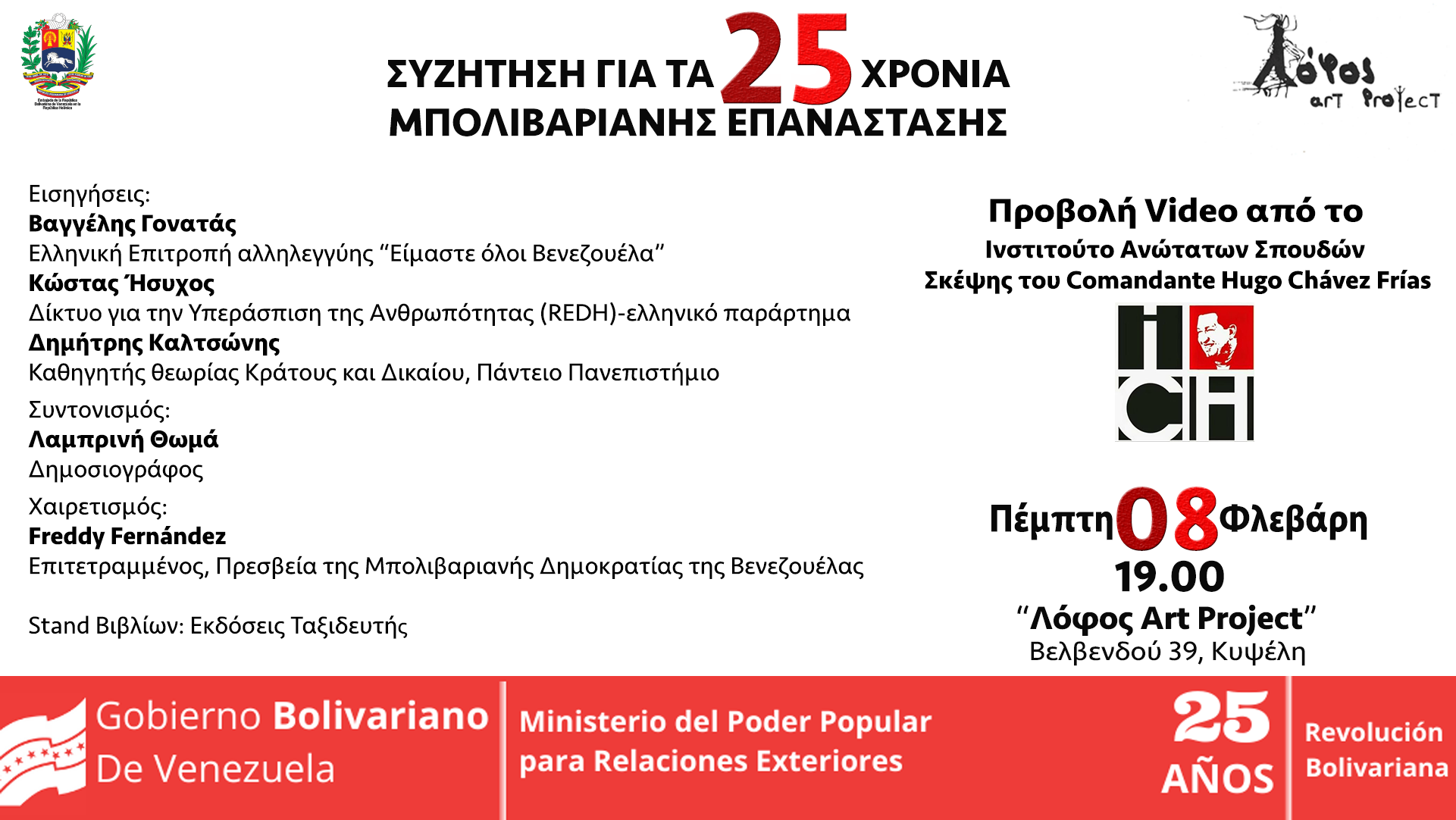 Συζήτηση για τα 25 χρόνια Μπολιβαριανής Επανάστασης - The Press Project ...