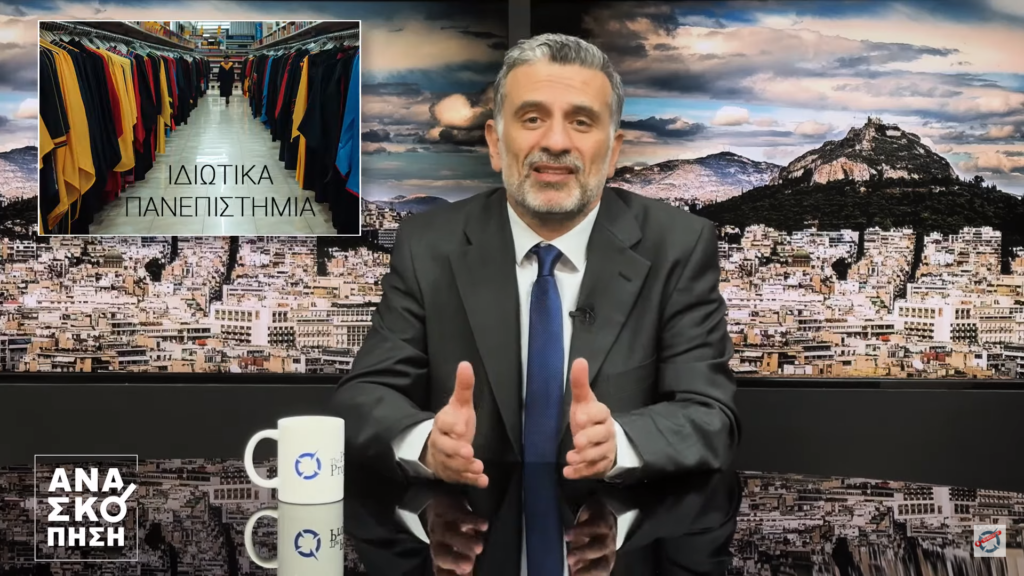 ΑΝΑΣΚΟΠΗΣΗ S10E18: ΙΔΙΩΤΙΚΑ ΠΑΝΕΠΙΣΤΗΜΙΑ - The Press Project - Ειδήσεις ...