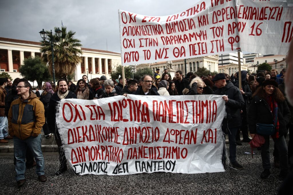 Ένταση στη συζήτηση για τα ιδιωτικά πανεπιστήμια - Να αποσυρθεί το ν/σ ...