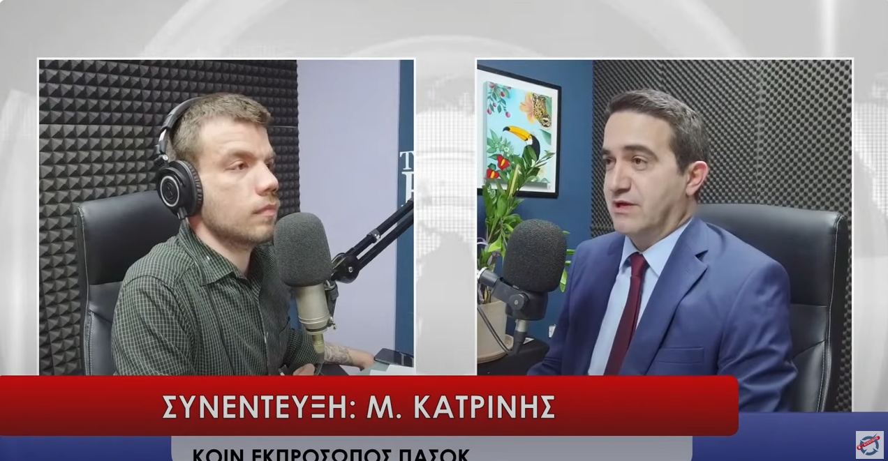 Ο Μ.Κατρίνης, κοιν. εκπρόσωπος του ΠΑΣΟΚ, στο TPP: Ο κόσμος πέρασε από ...