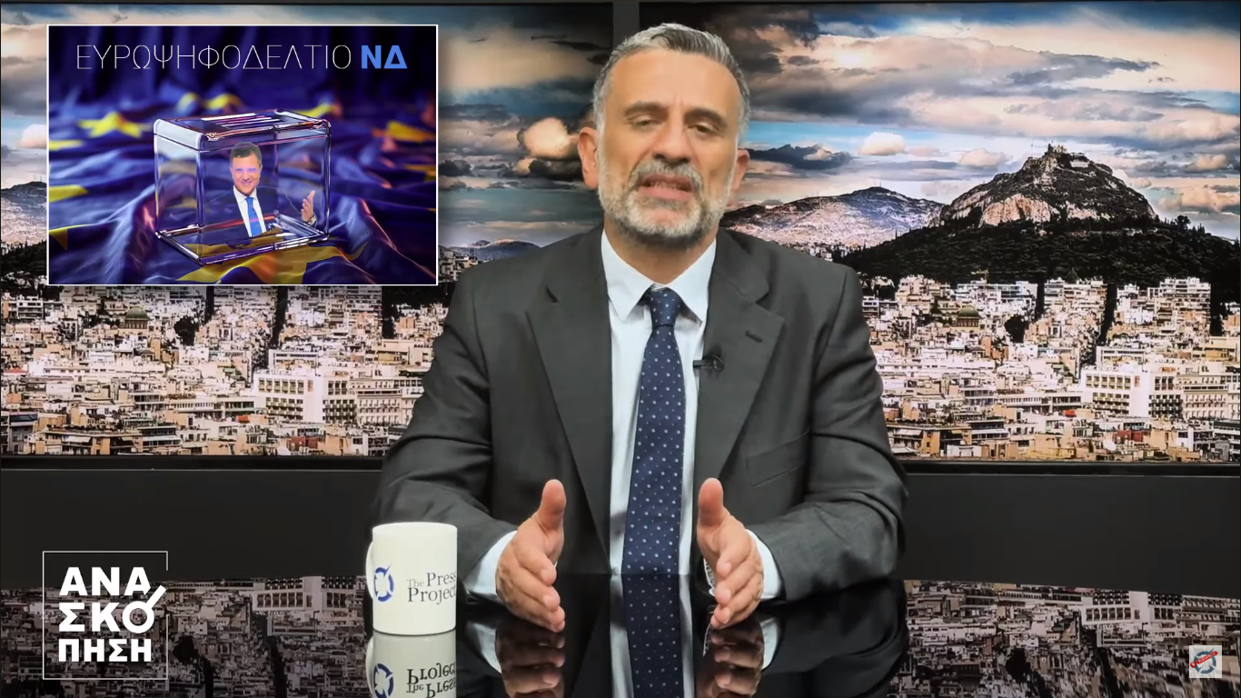 ΑΝΑΣΚΟΠΗΣΗ S10E25: ΕΥΡΩΨΗΦΟΔΕΛΤΙΟ ΝΔ - The Press Project - Ειδήσεις ...